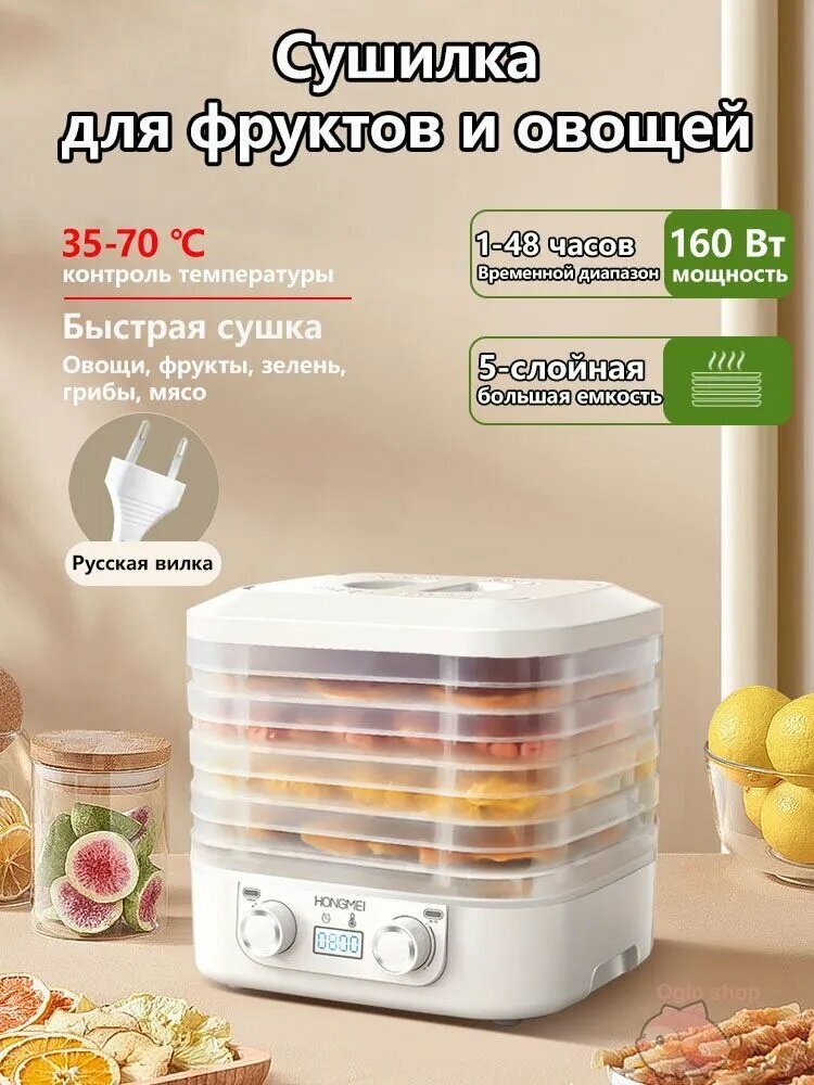 Сушилка для фруктов и овощей,5 поддонов, мощность 160Вт, регулировка температуры/ электрическая