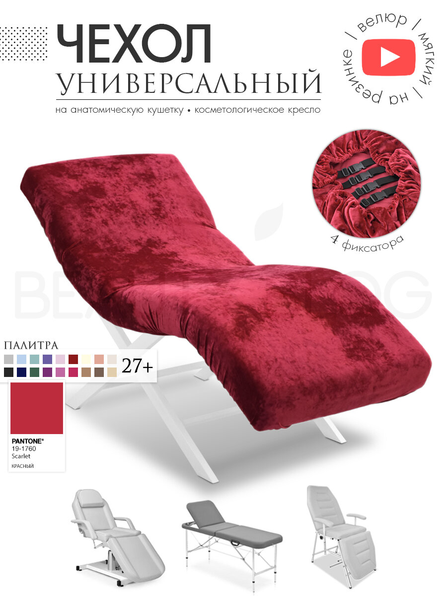 Чехол на анатомическую кушетку, косметологическое кресло, красный