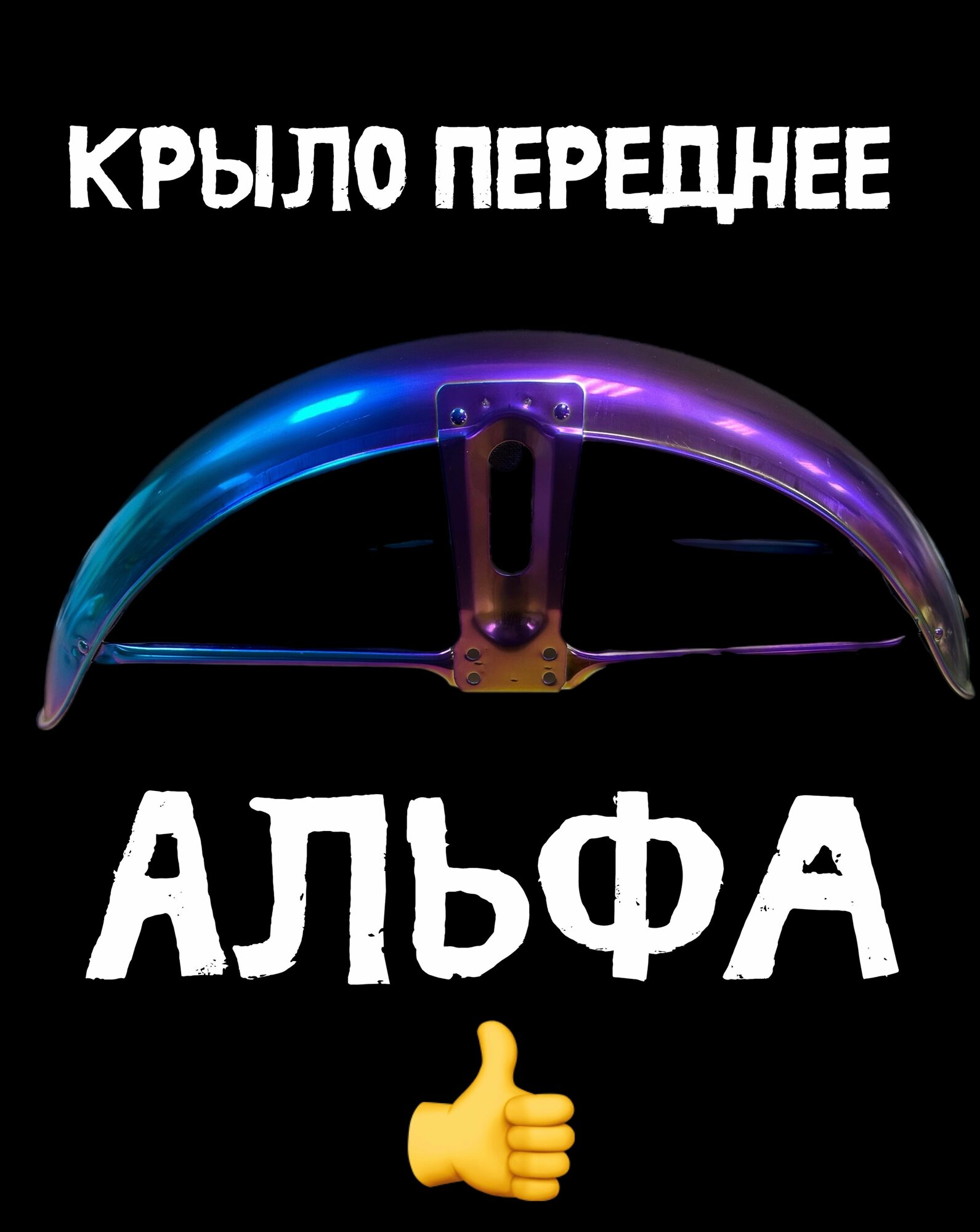 Крыло переднее Альфа метал хром многоцветное