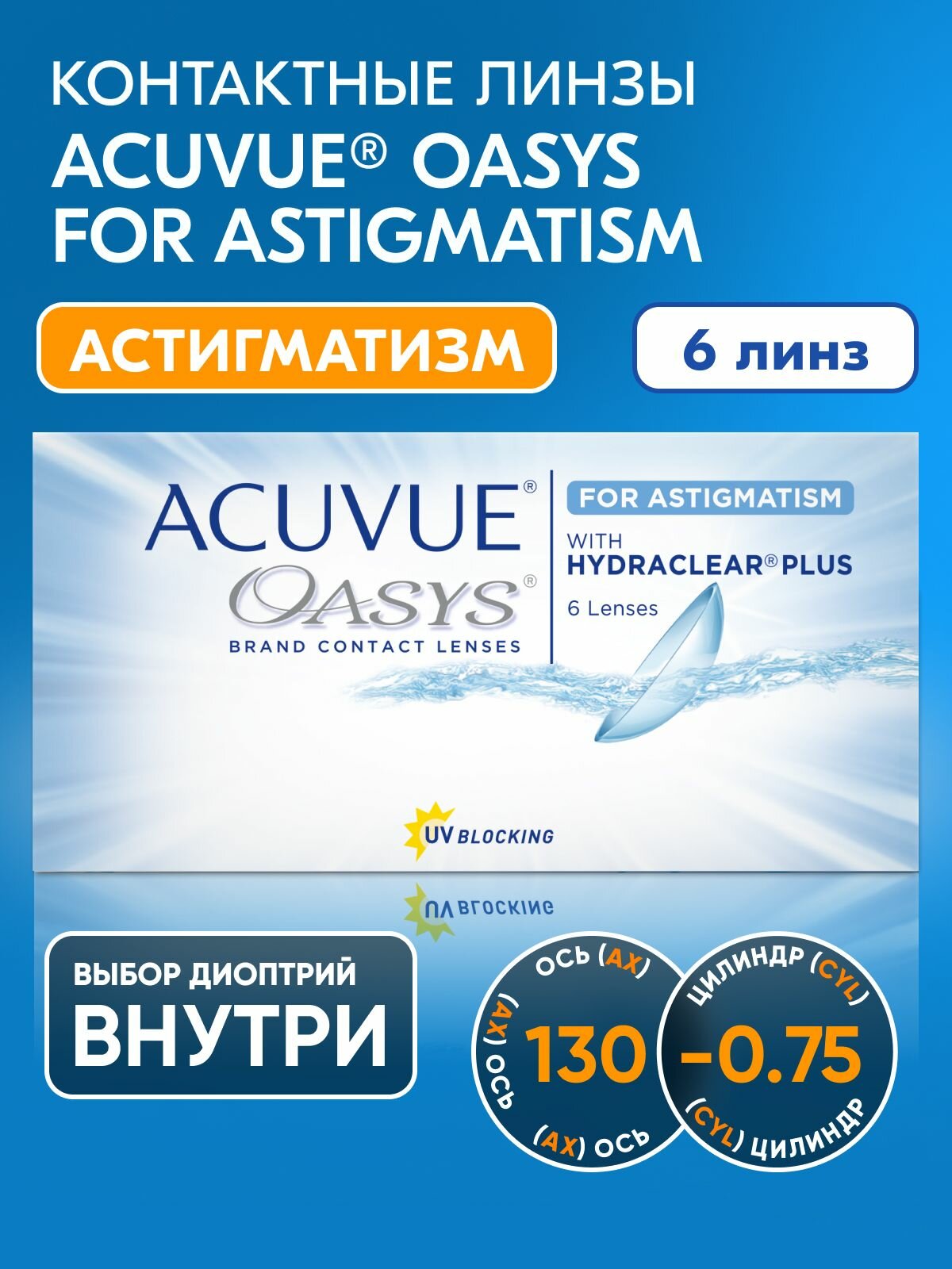 Линзы контактные Acuvue Oasys for Astigmatism with hydraclear plus, -2.00 I цилиндр -0.75 I ось 130 I 6 линз I двухнедельные I прозрачные