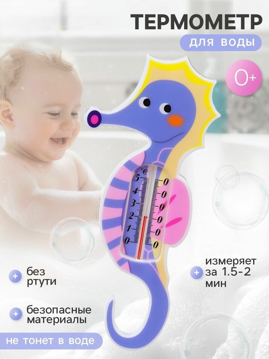 Термометр для ванной Морской конек