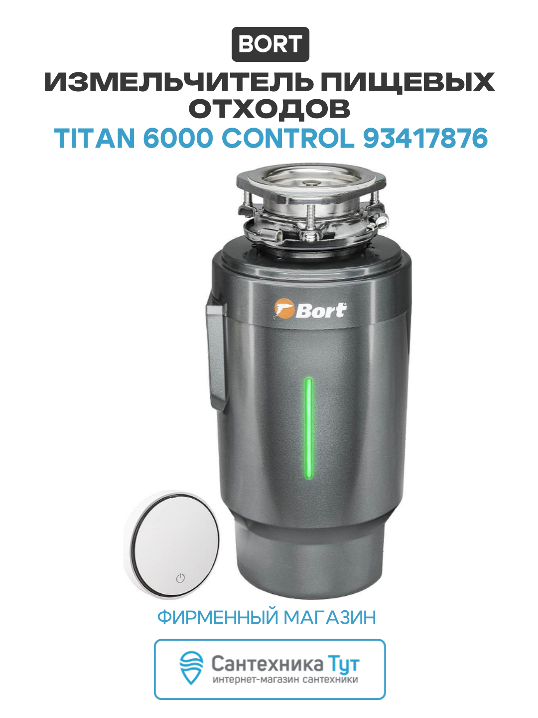 Измельчитель пищевых отходов Bort Titan 6000 Control 93417876 600 Вт