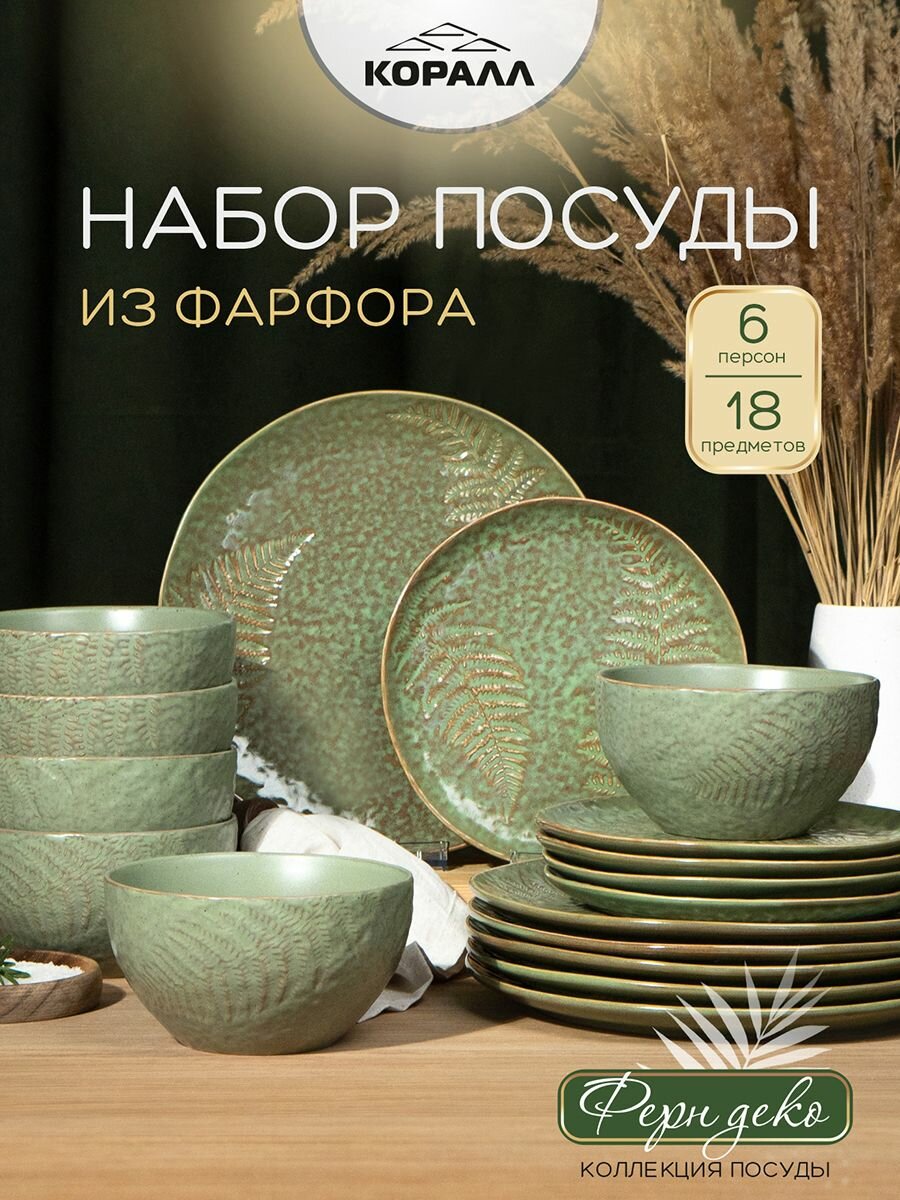Набор посуды из фарфора на 6 персоны 18 предметов "Ферн"(Fern), столовый сервиз обеденный