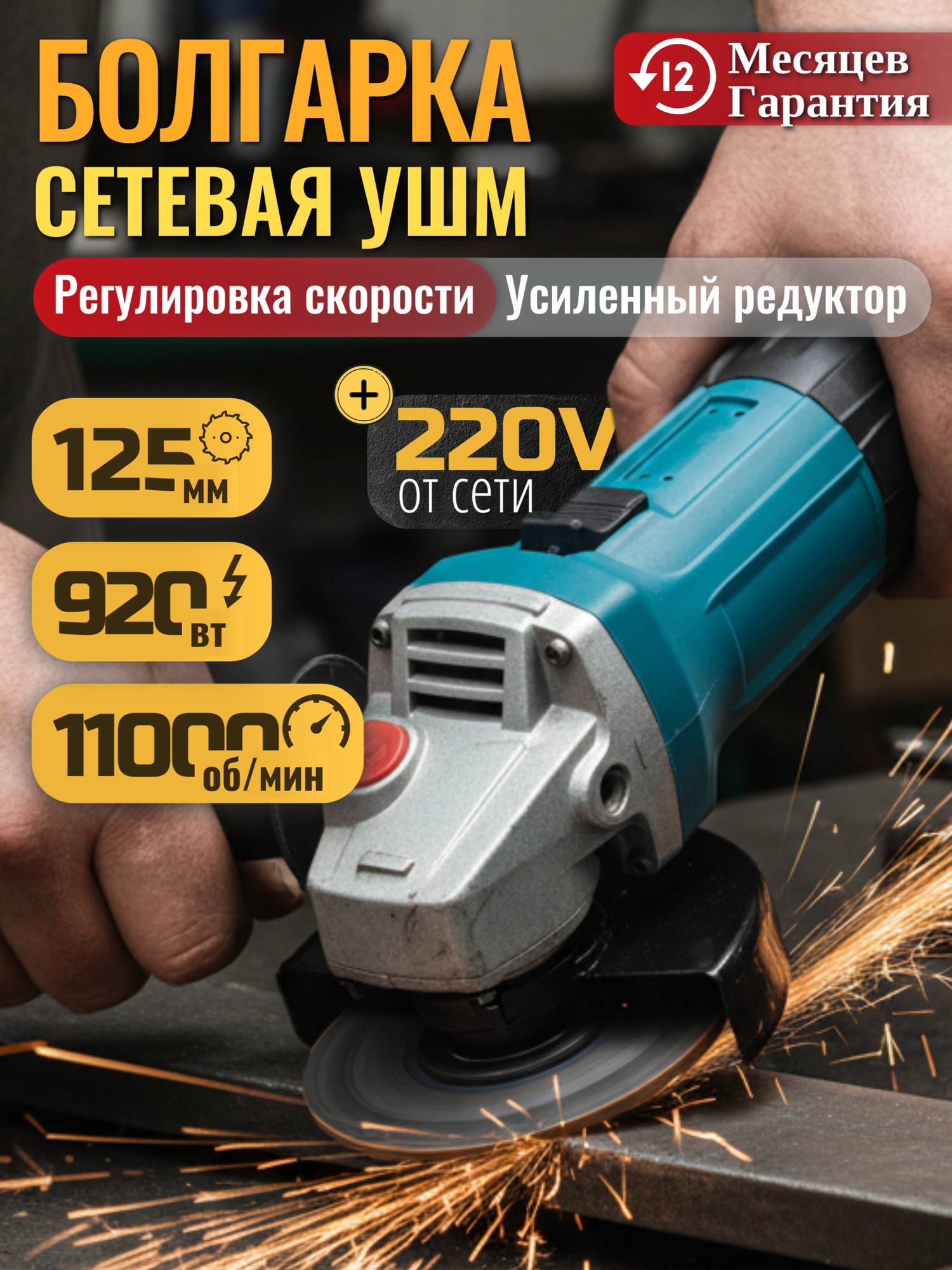 Угловая шлифмашина 125 920 Вт с регулировкой скорости