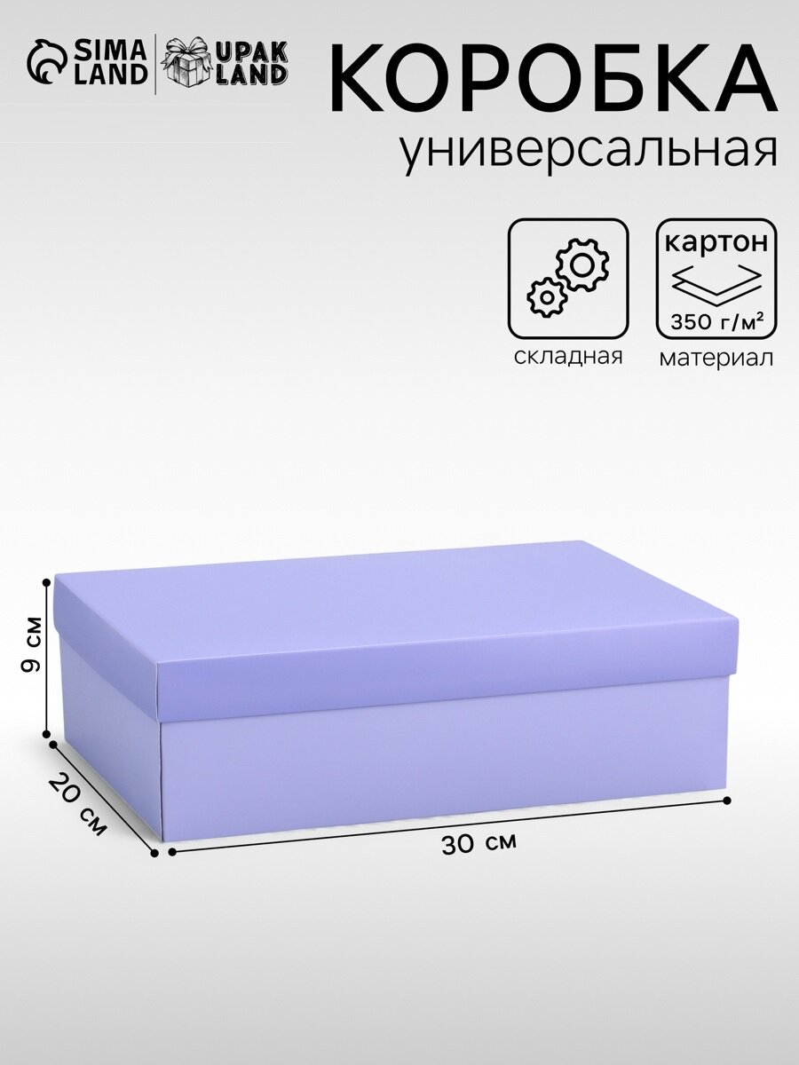 Коробка подарочная складная, упаковка, «Лавандовая», 30×20×9 см