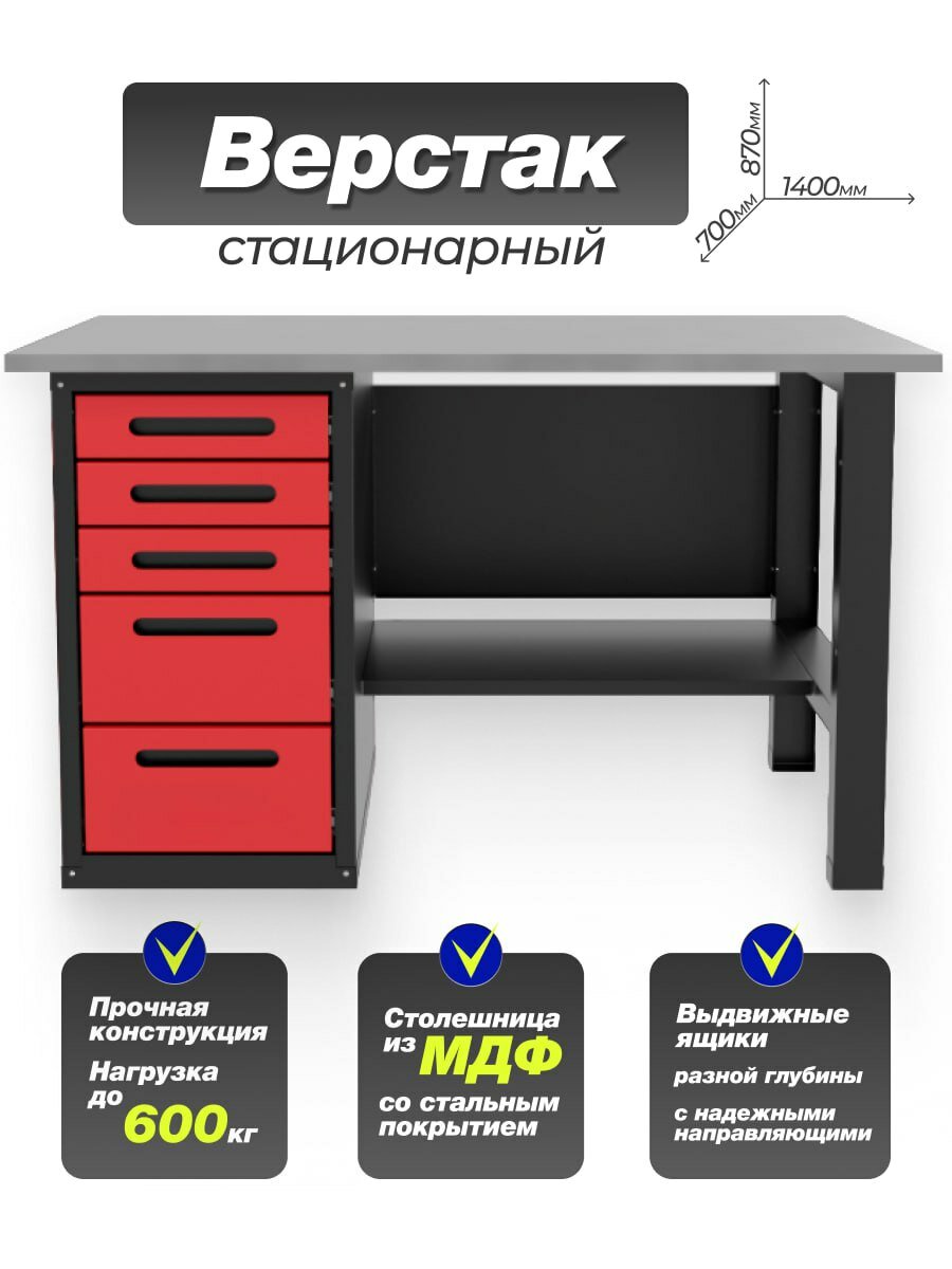 Верстак GAROPT, с тумбой, 5 ящиков, рабочий стол 140 см, красный