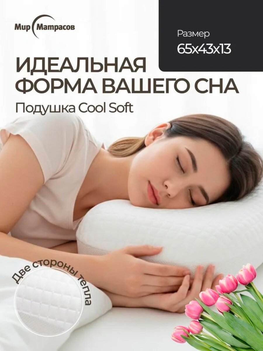 Подушка ортопедическая для сна Мир Матрасов Cool Soft / Кул Софт 43х65х13