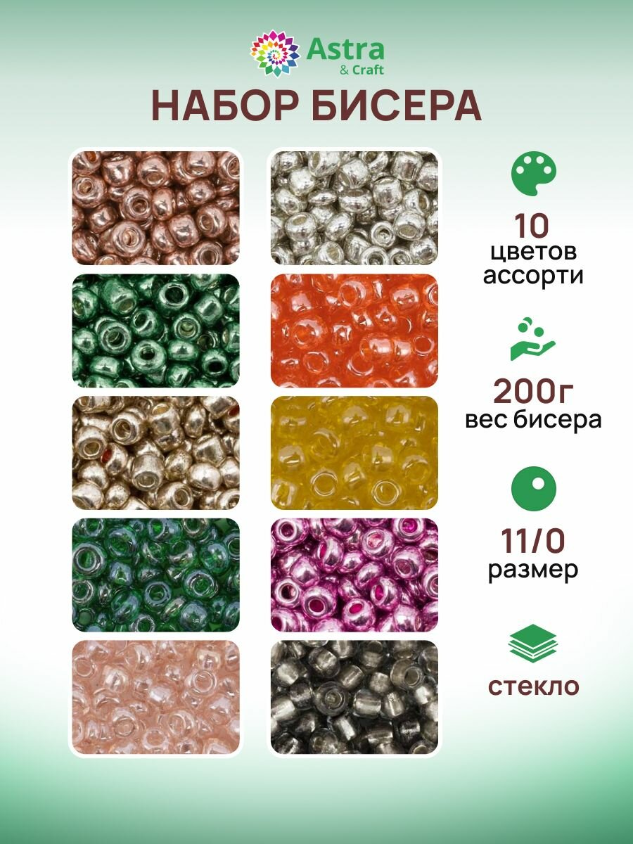 Набор Бисера 11/0 ассорти №25 в тубе, 10 цветов, Astra&Craft