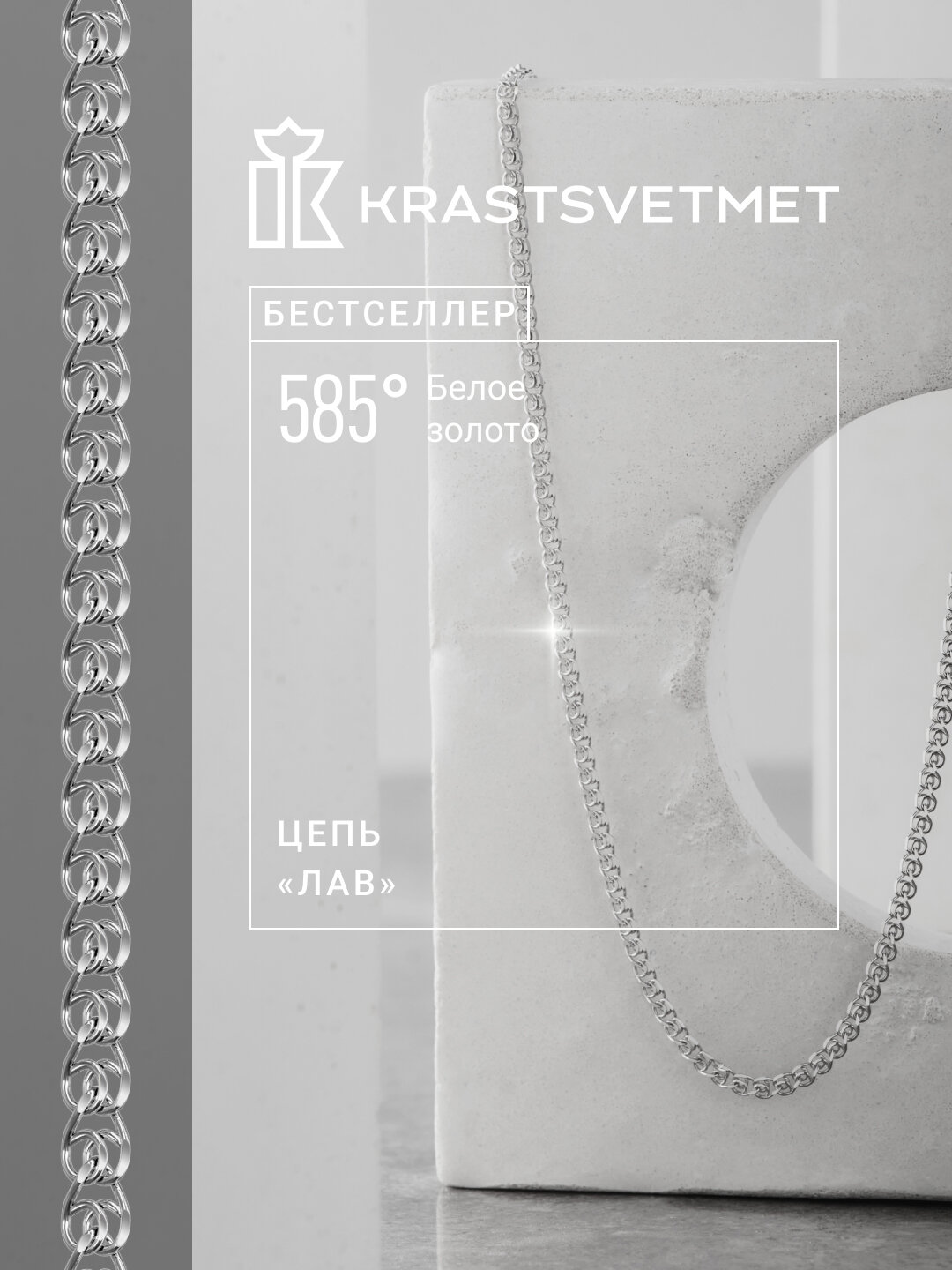 Цепь Krastsvetmet, белое золото, 585 проба, родирование