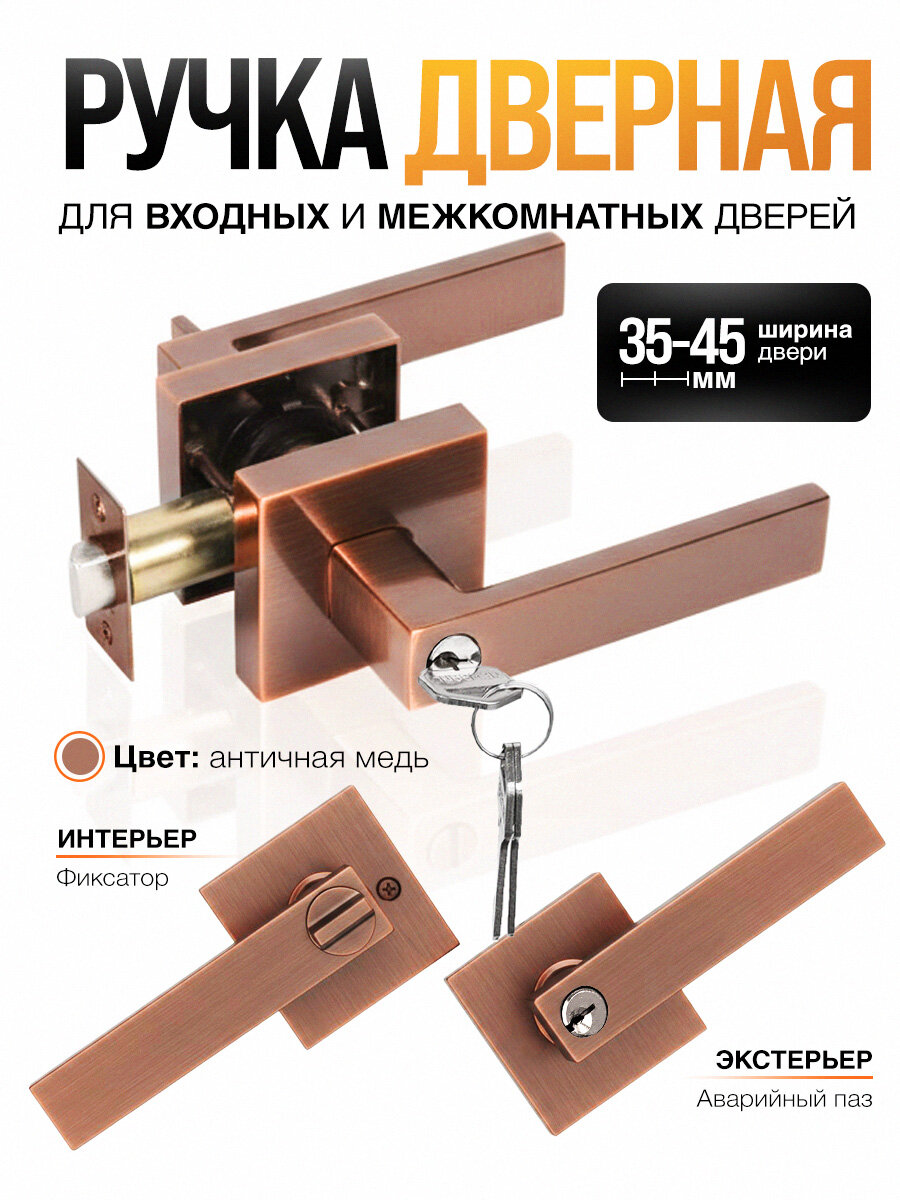 Ручка дверная межкомнатная с защелкой, фиксатором, ключами Loid SQ-00 AС античная медь