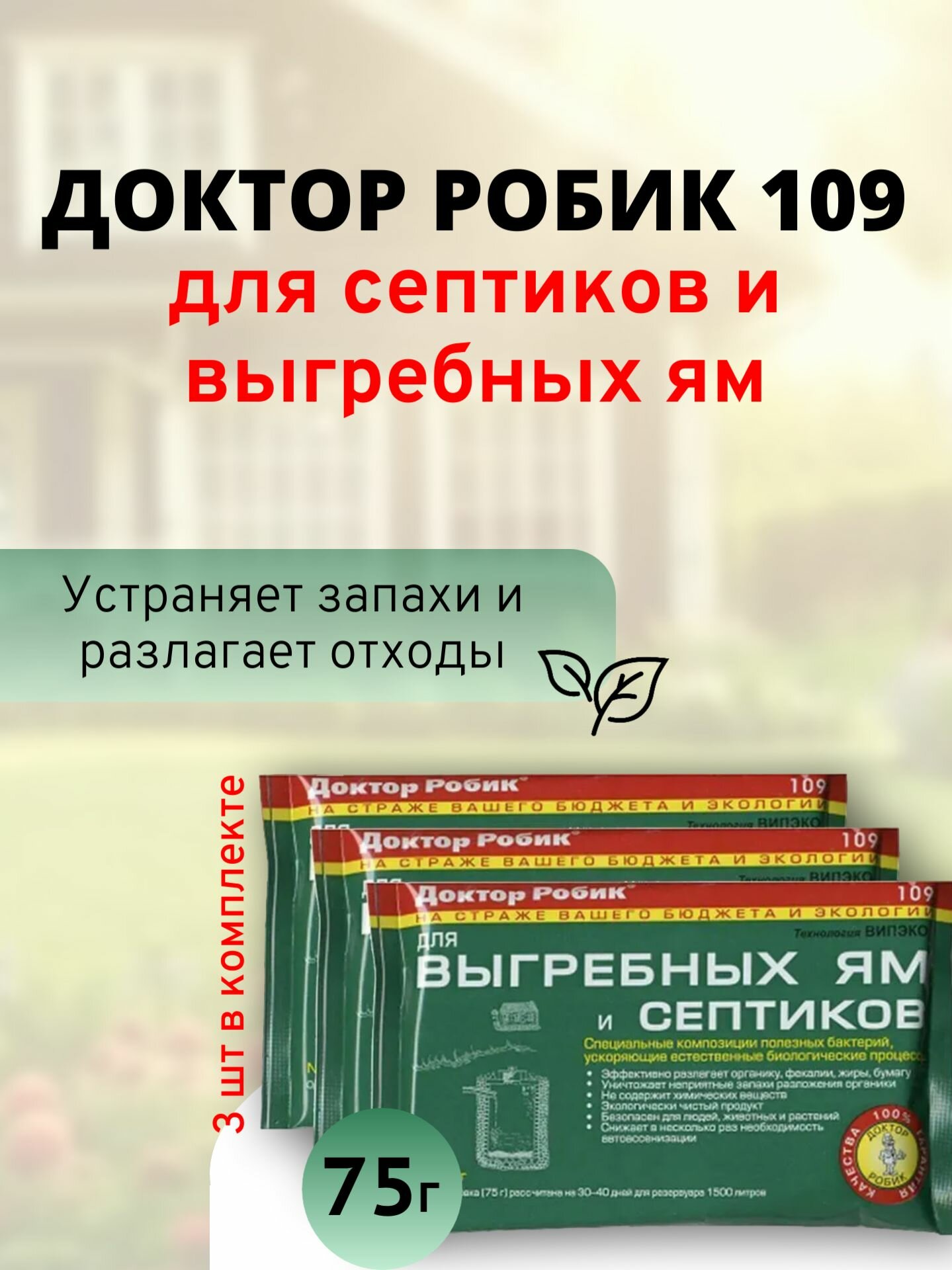 Средство для выгребных ям и септиков Доктор Робик 109, 75 гр, (3 шт)