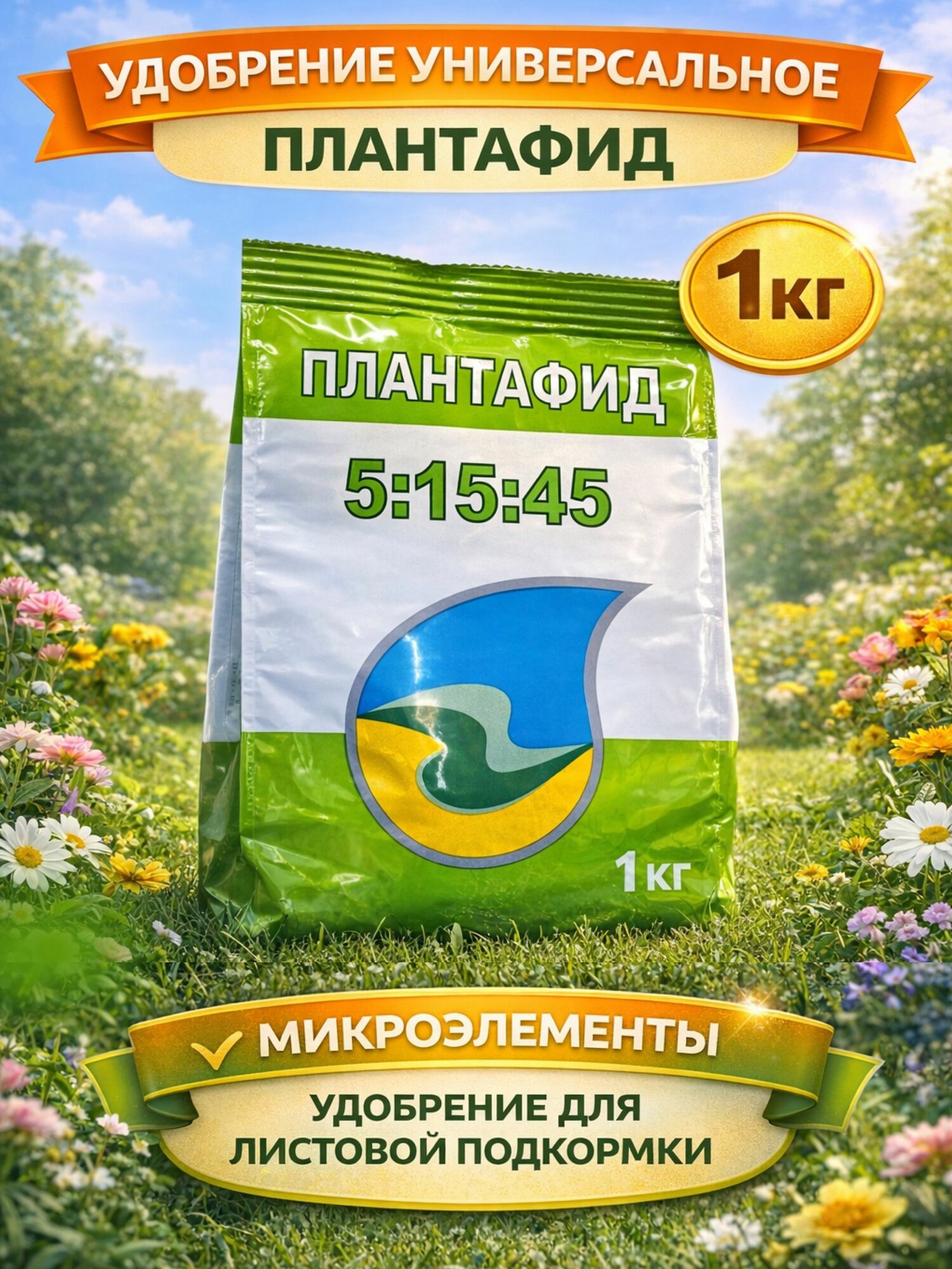 Удобрение универсальное Плантафид 5-15-45 (1 кг)