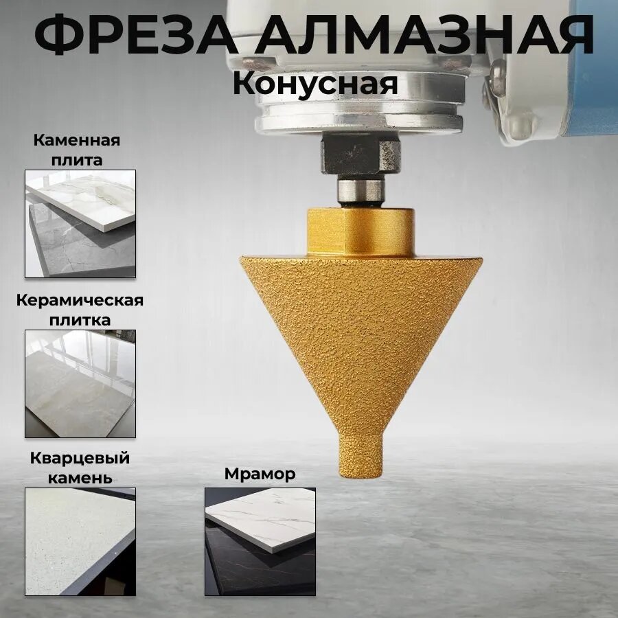 Фреза алмазная конусная для УШМ, диаметр 9-38мм, для керамогранита, камня, мрамора, плитки — фото 1