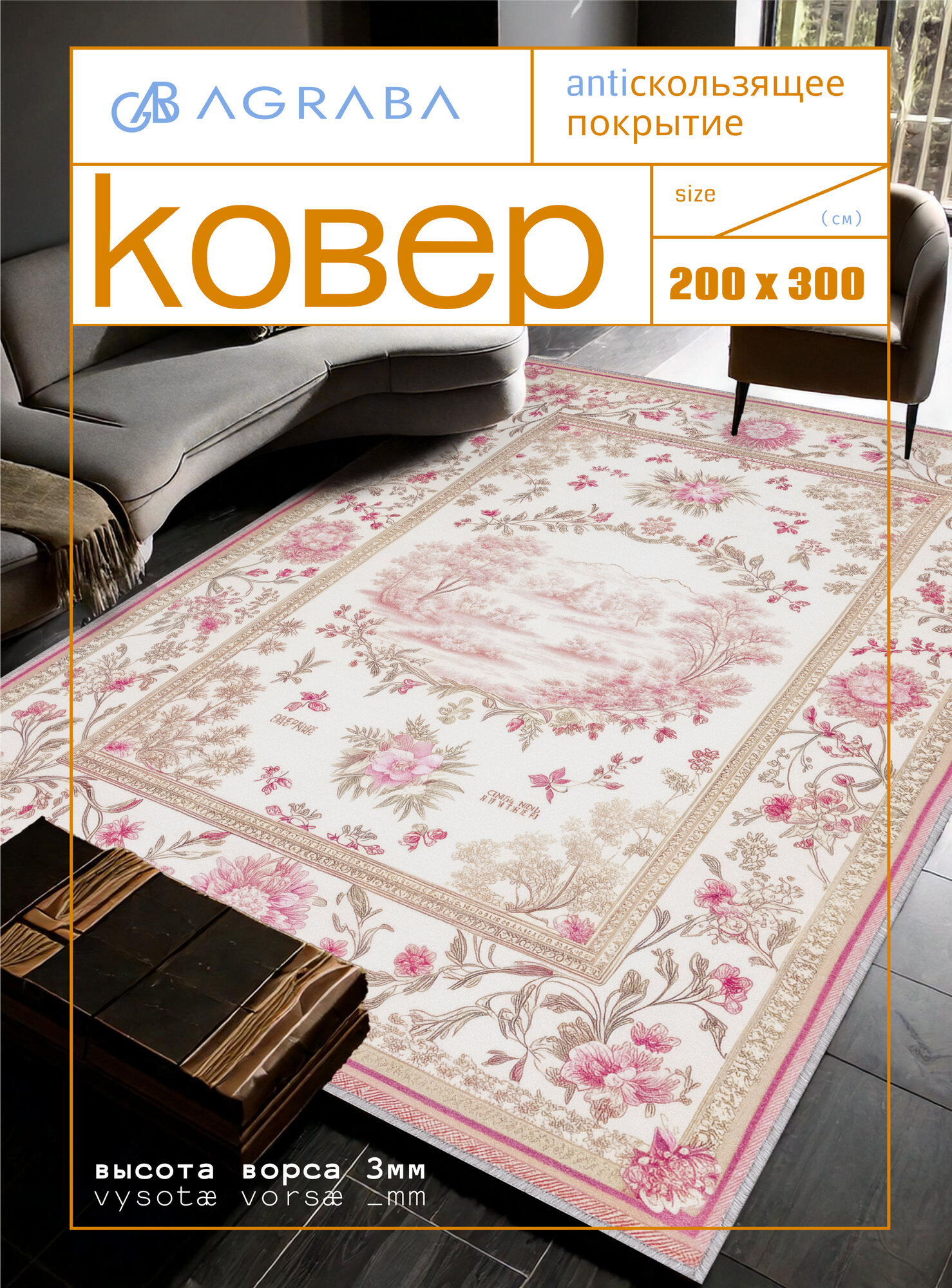 Ковер комнатный/ Ковер 200х300/ Ковер ворсовой/ Палас для уюта в детскую, гостиную