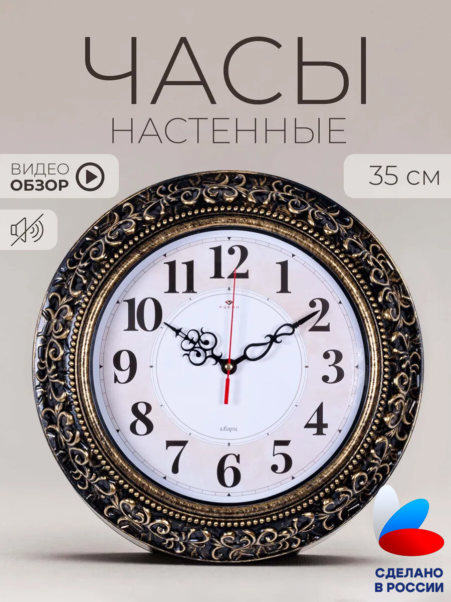 Часы настенные большие Рубин 35см ажурные бесшумные с подвесом батарейки AA цвет черное золото
