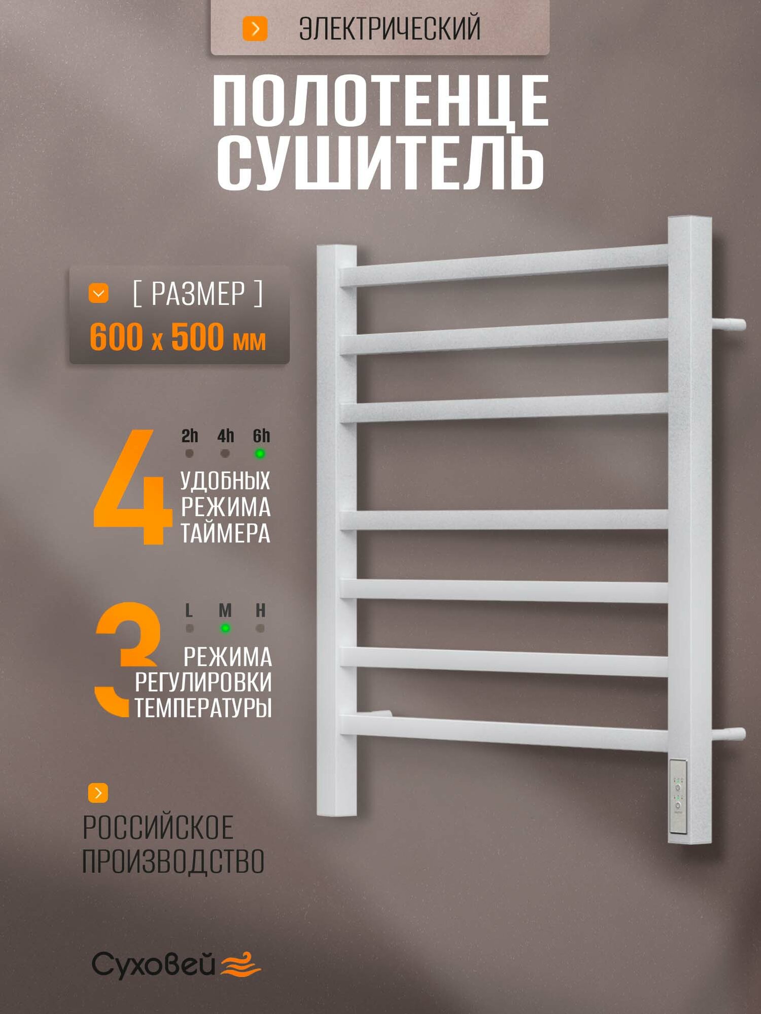 Полотенцесушитель электрический Суховей Атлет AST65001WM 60x50 см, белый матовый / Сушилка для полотенец в ванную, лесенка с терморегулятором