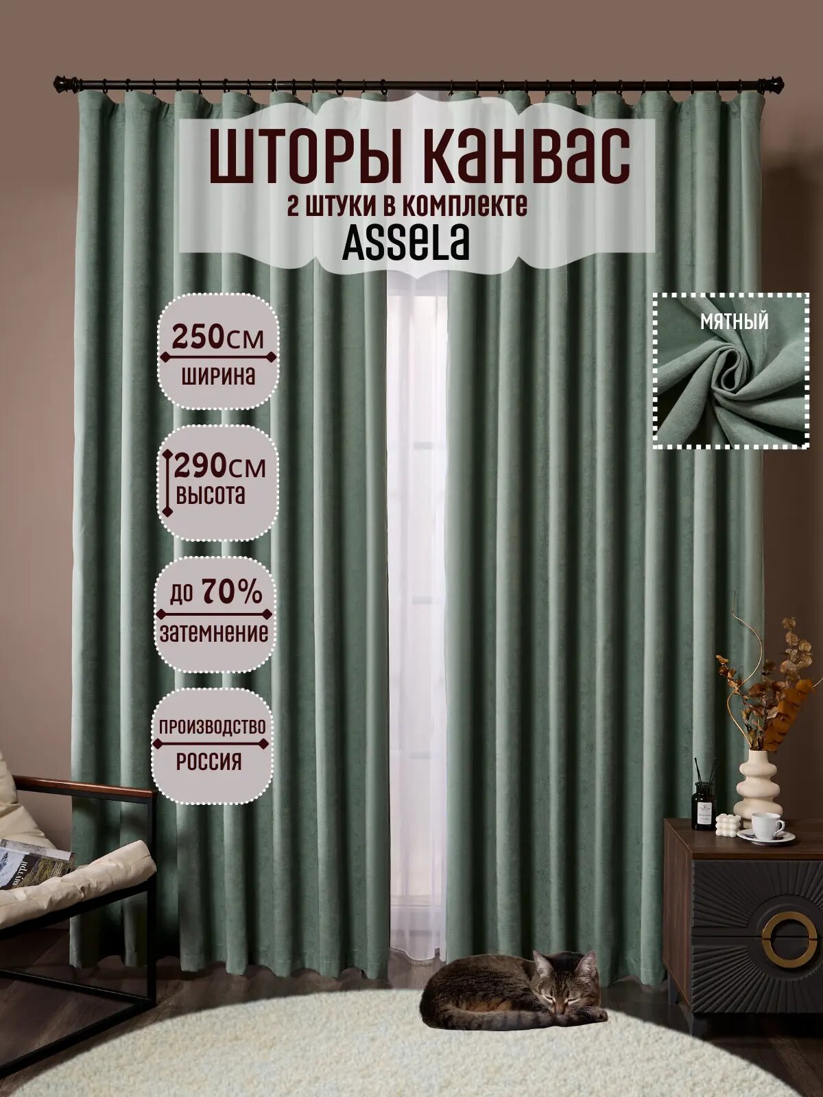 Шторы мятные 250x290 см, канвас, непрозрачные, комплект 2 шт.