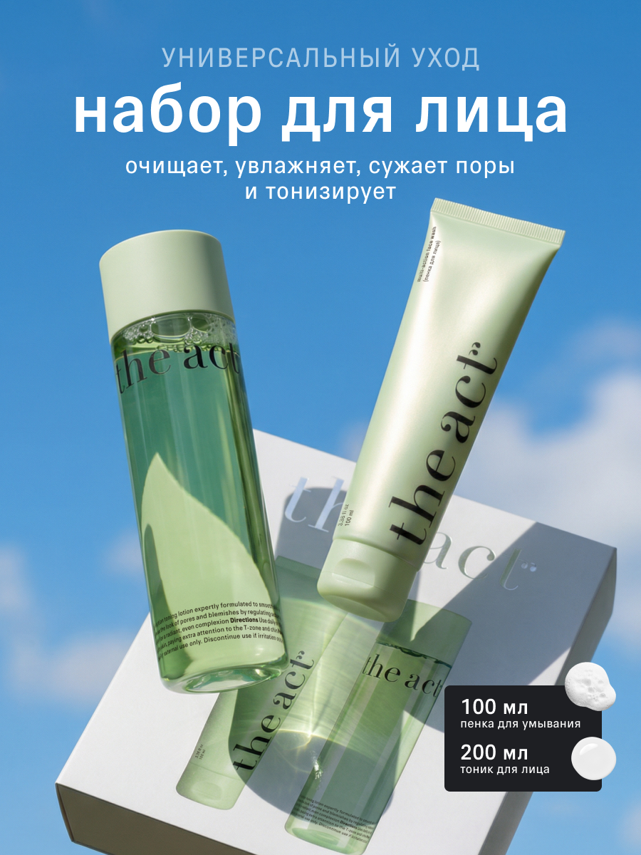 Набор для очищения лица пенка и тоник The Act, универсальный уход