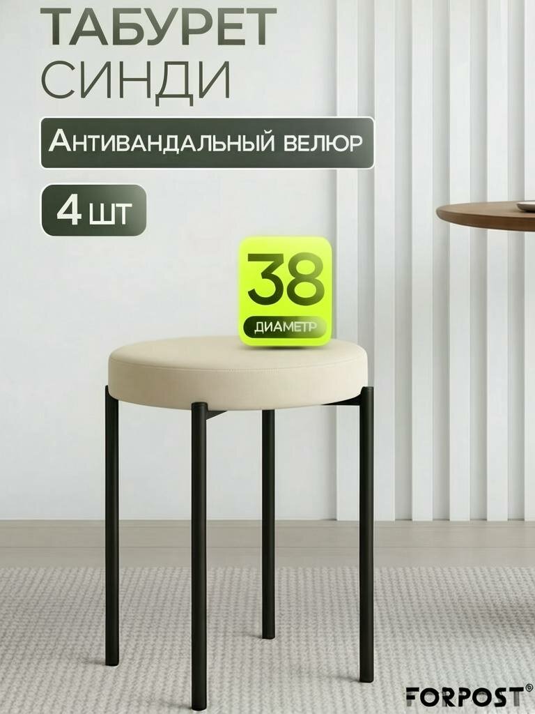 Табурет для кухни Cindy, 4 штуки крем велюр, черный каркас