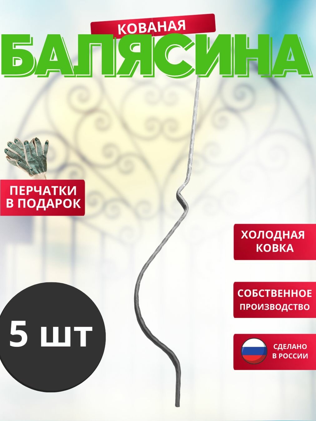 Набор 5 шт, Балясина кованая металлическая 1000*160*10 Д2 (декоративная с двух сторон) балконная, для забора, для ворот, оградок, не окрашенная