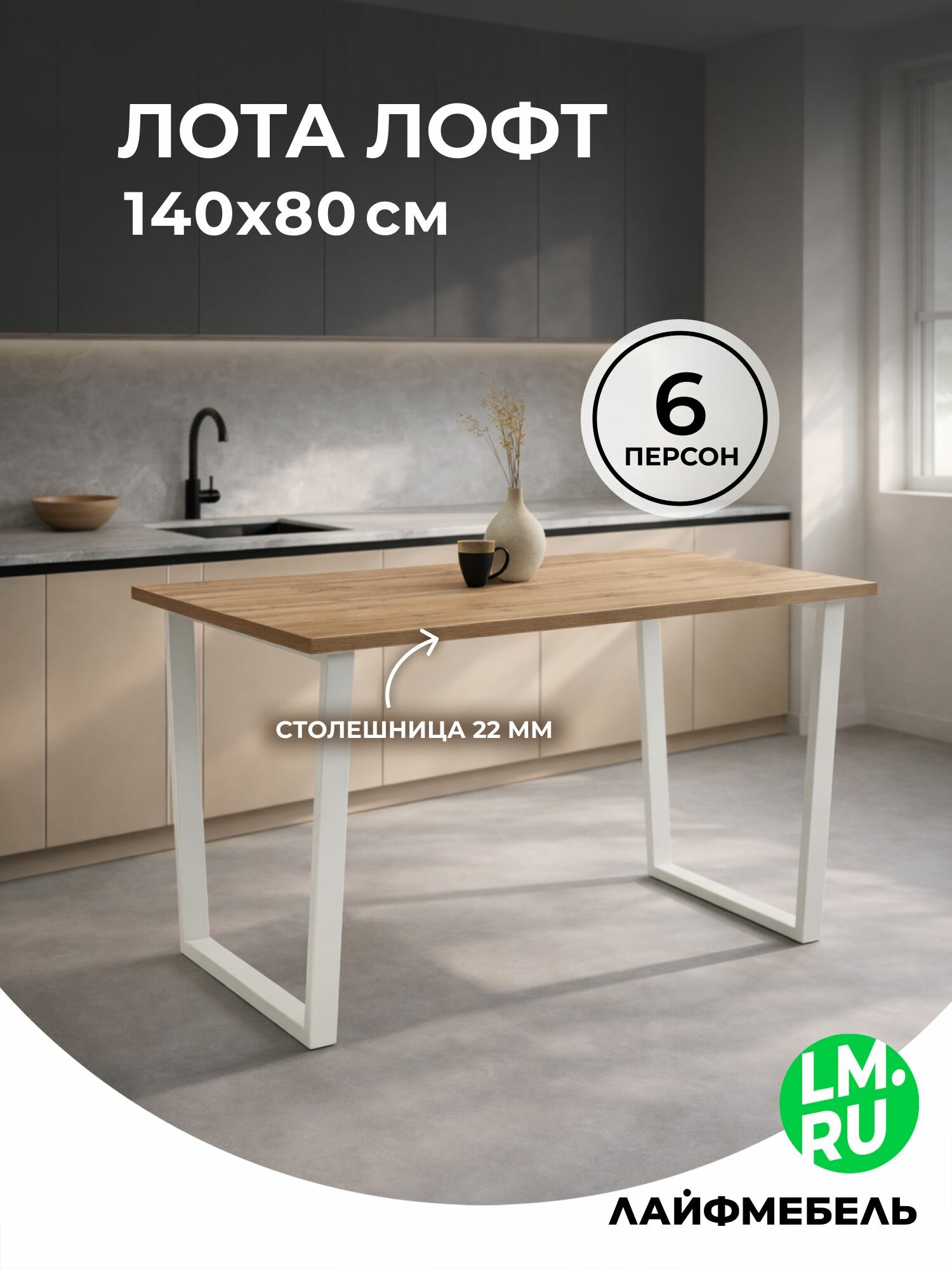 Стол Лайфмебель Лота Лофт 140х80 белый матовый / дуб крафт золотой