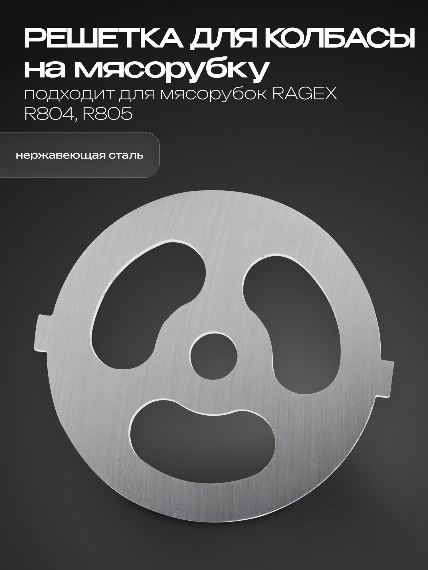 Решетка на мясорубку для домашней колбасы и манты RAGEX R-101-47 46 для мясорубок R804, R805