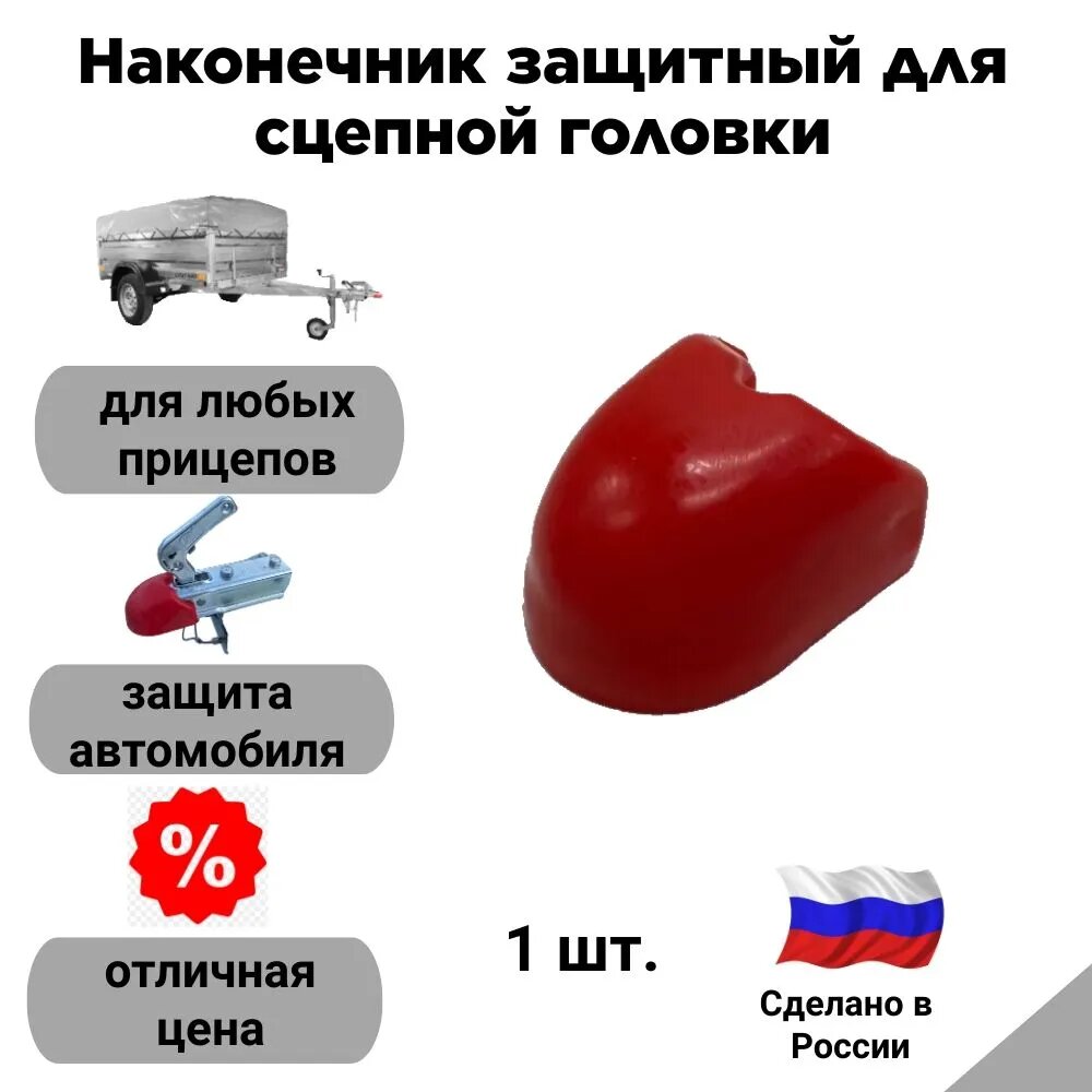 Наконечник защитный для сцепной головки прицепа, резиновый, красный, 1 шт, сделано в России