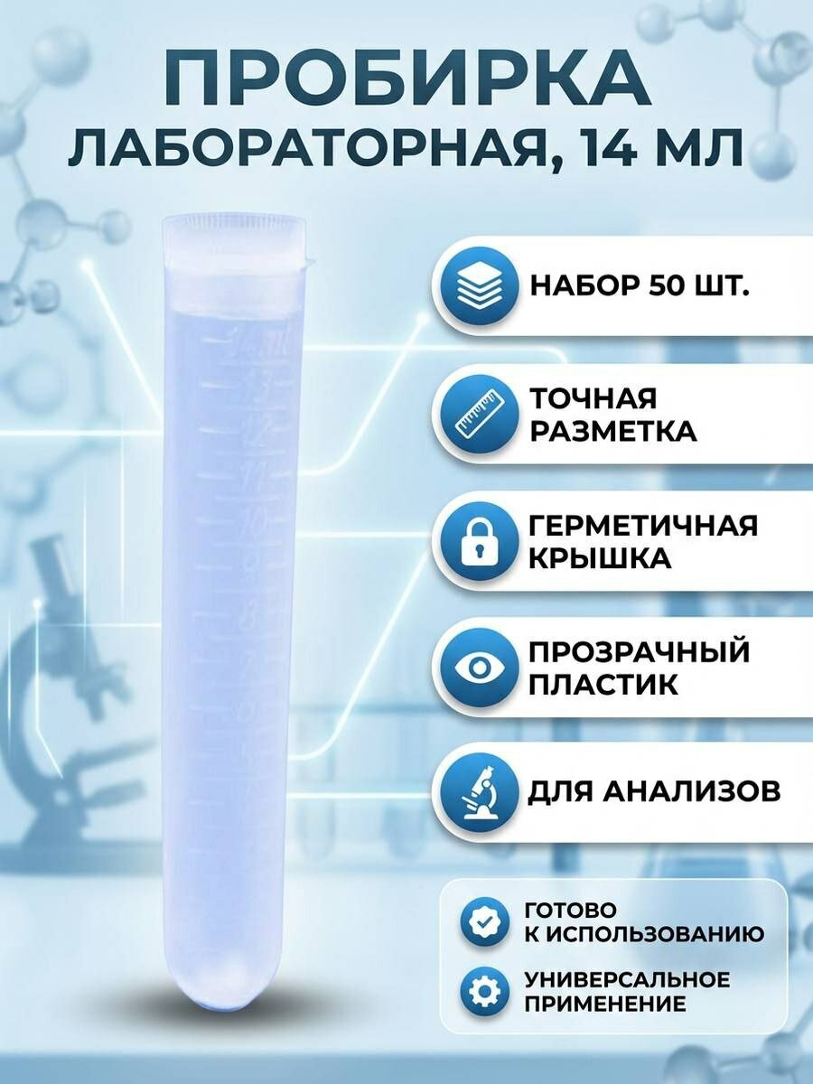 Пробирка полимерная с крышкой, 14 мл, с делениями, для биоматериала, 50 штук