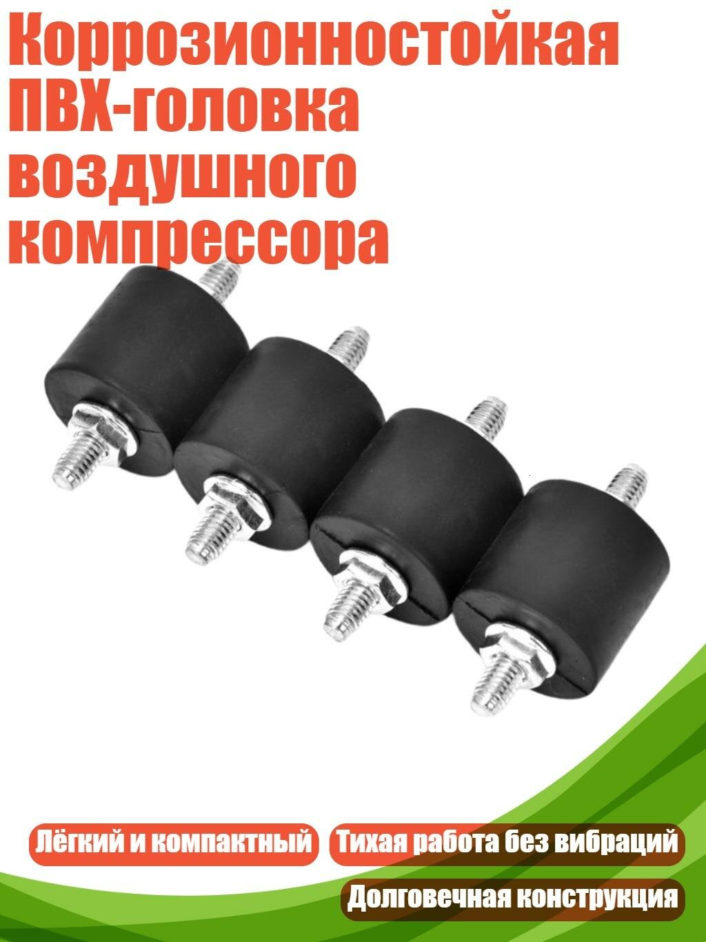 Коррозионностойкая ПВХ-головка воздушного компрессора, Тип M6