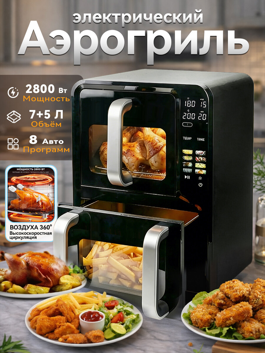 Аэрогриль 12л с двумя чашами, двухъярусный вертикальный аэрогриль до 2800 Вт, сенсорный экран, 8 автоматических программ