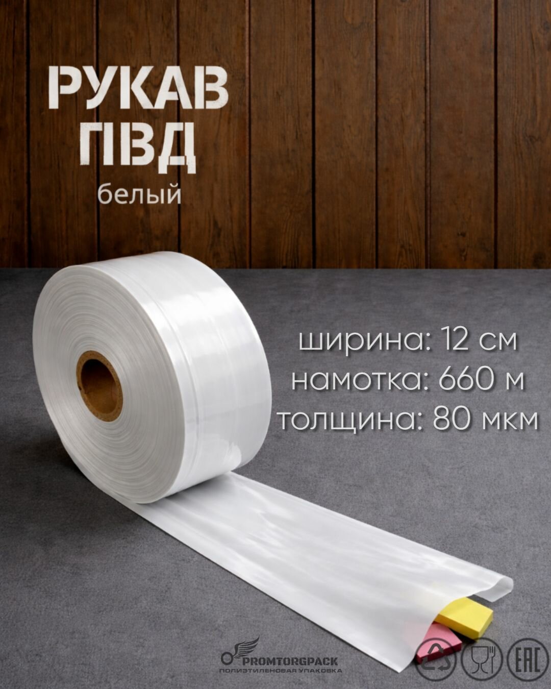 Термоусадочная упаковочная пленка ПВД (рукав) белая 12 см, длина 660 м, толщина 80 мкм