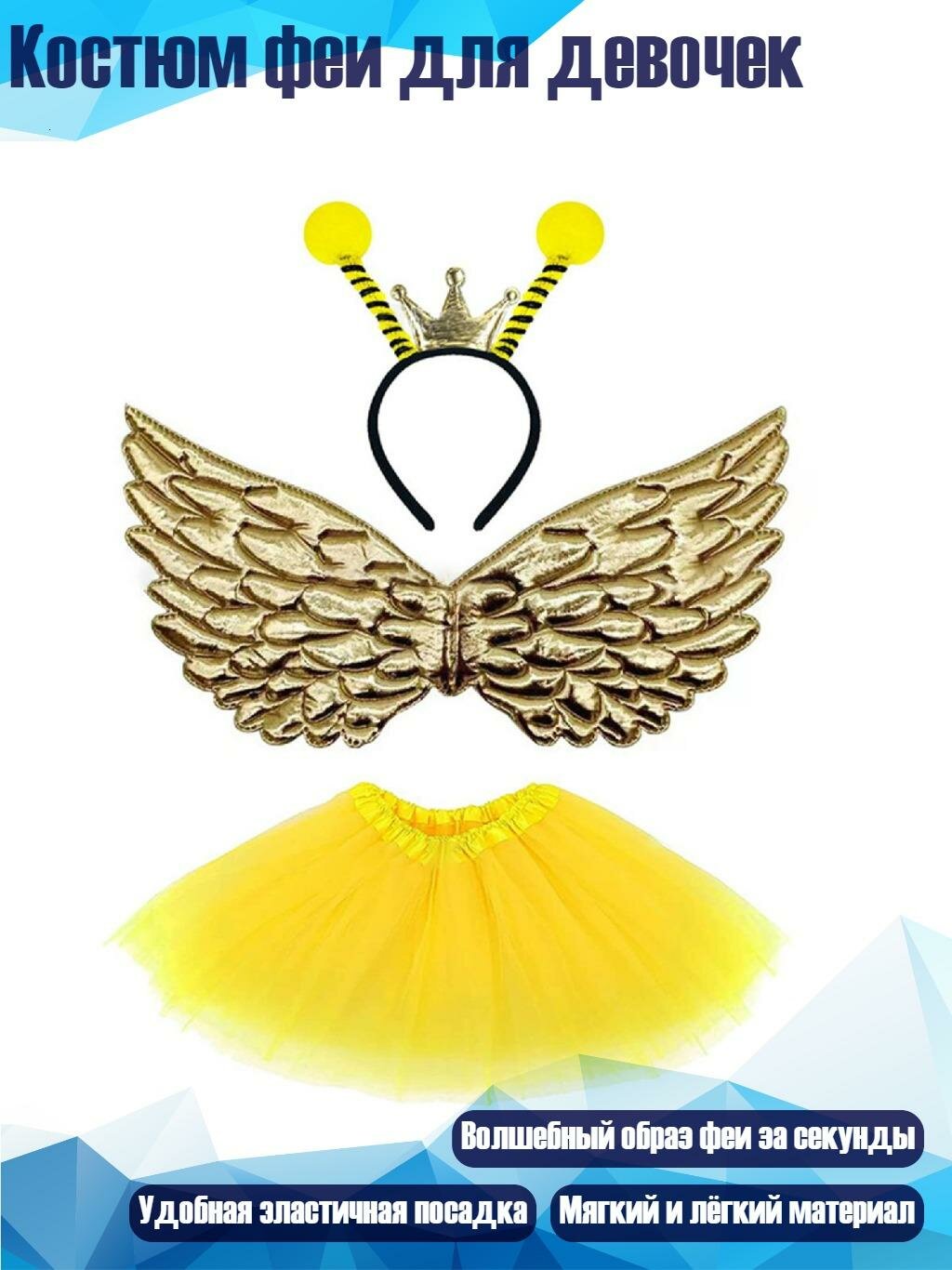 Костюм феи для девочек, - Набор 2
