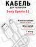 Кабель для телефона Sony Xperia E5