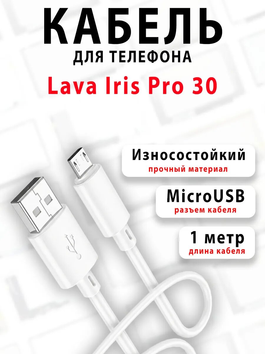 Кабель для телефона Lava Iris Pro 30