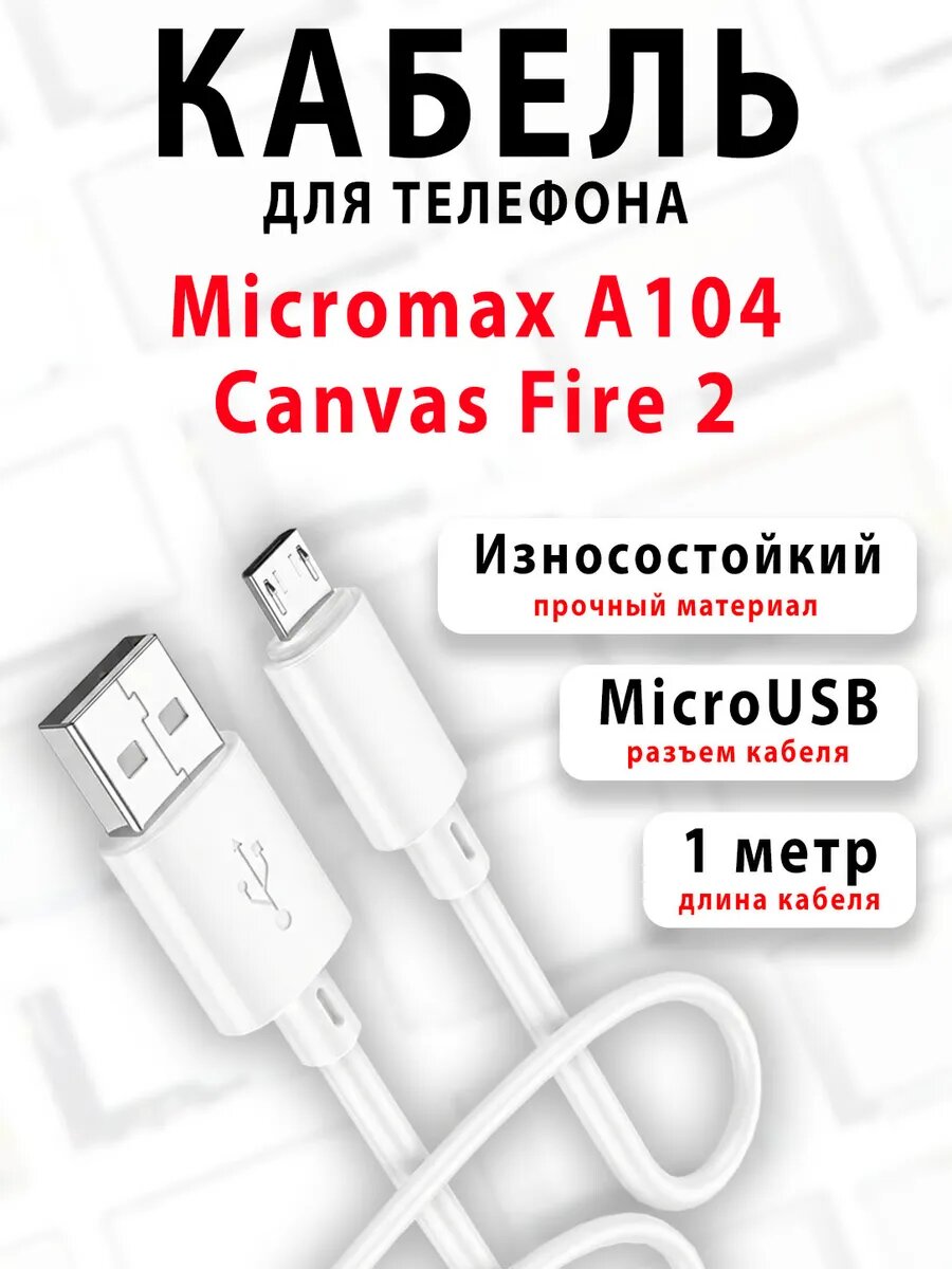 Кабель для телефона Micromax A104 Canvas Fire 2