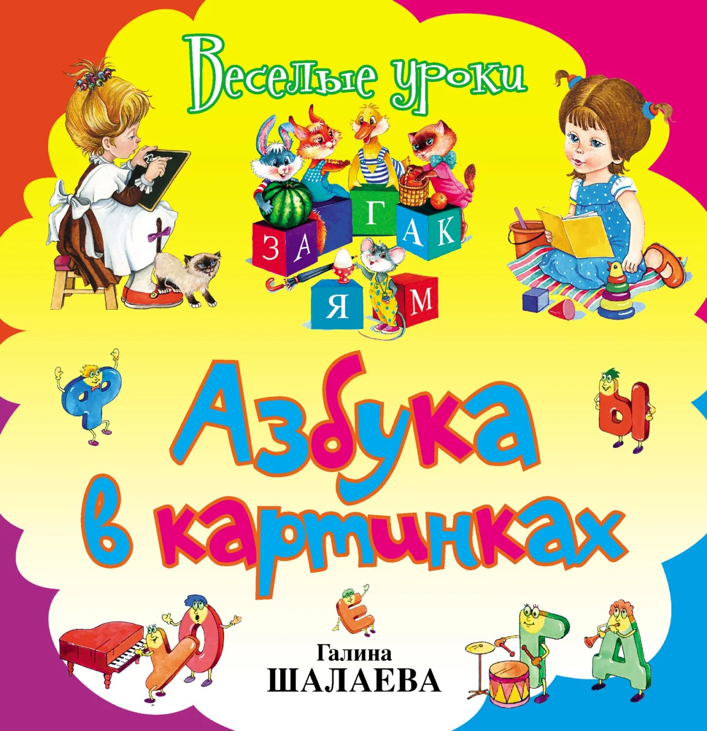 Азбука в картинках [Цифровая книга]