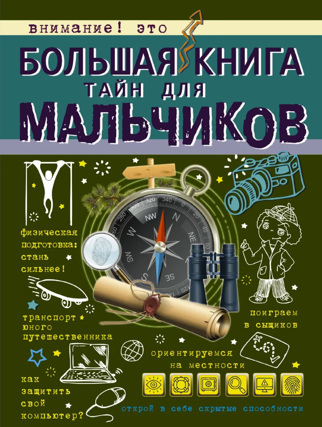 Большая книга тайн для мальчиков [Цифровая книга]