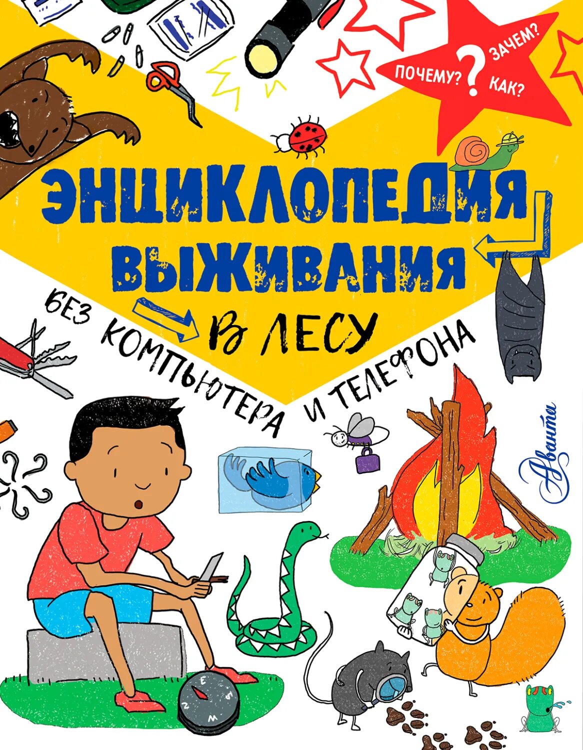 Энциклопедия выживания в лесу без компьютера и телефона [Цифровая книга]