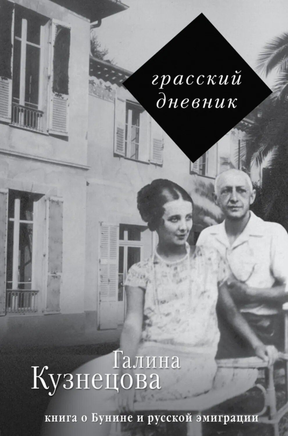 Грасский дневник. Книга о Бунине и русской эмиграции [Цифровая книга]