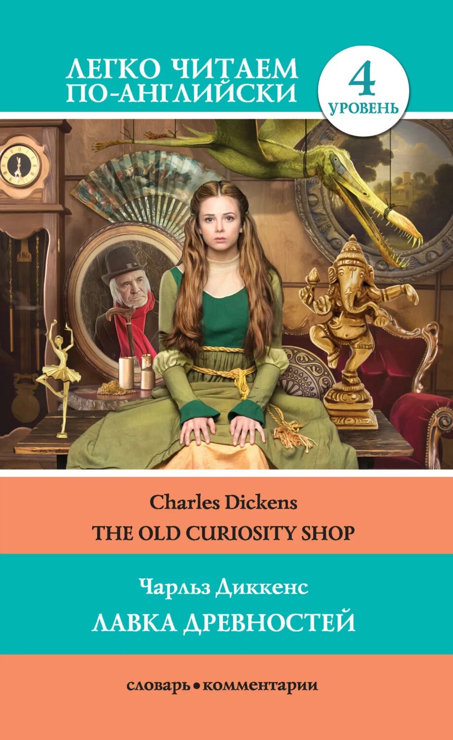 The Old Curiosity Shop / Лавка древностей [Цифровая книга]