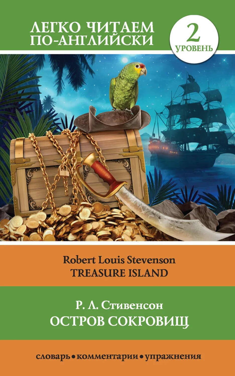 Остров сокровищ / Treasure Island. Уровень 2 [Цифровая книга]