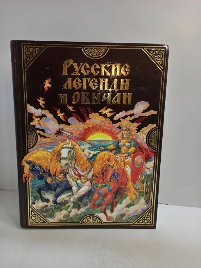 Русские легенды и обычаи