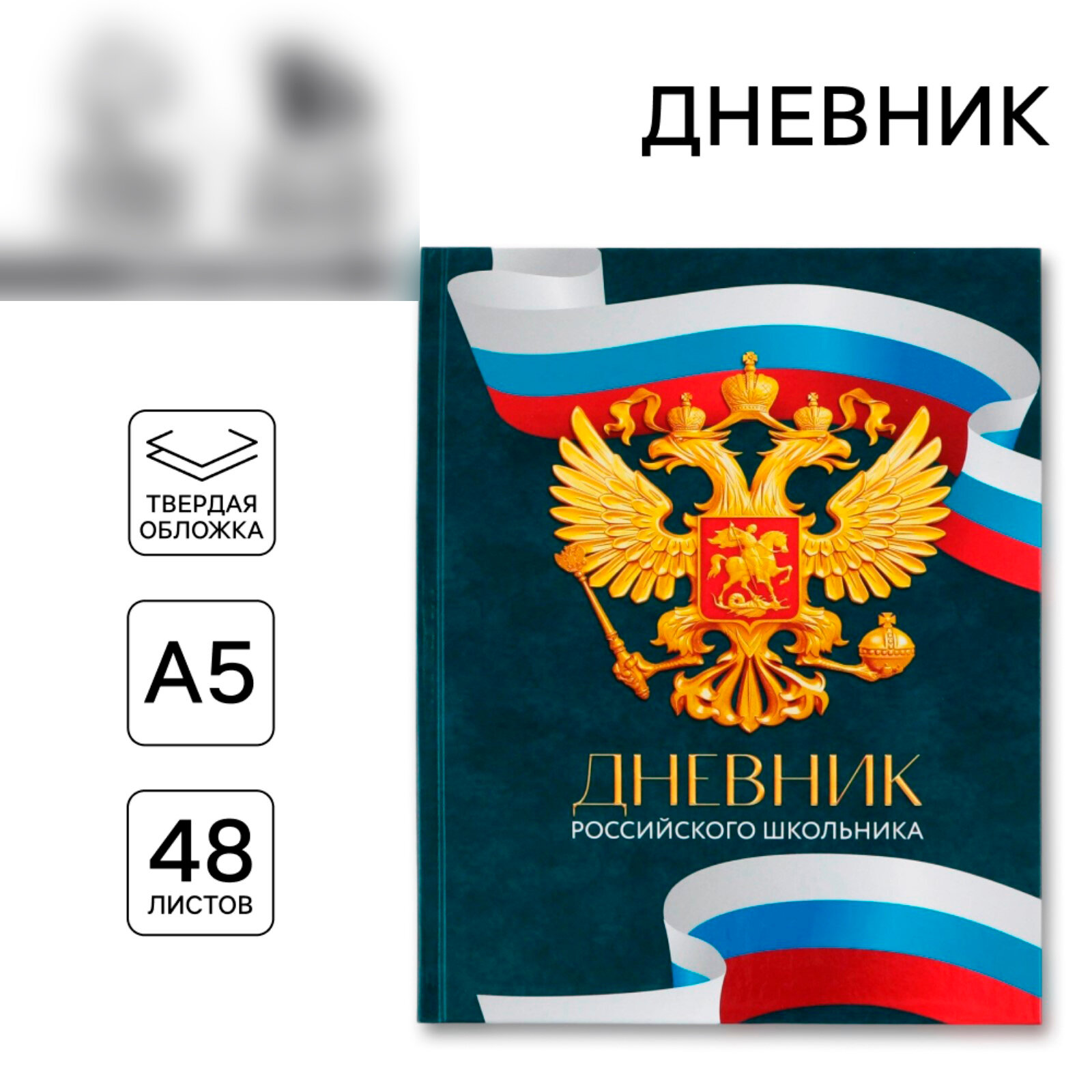 Дневник школьный 1-4 класс, 1 шт. Россия , твердая обложка 7БЦ, глянцевая ламинация, 48 листов