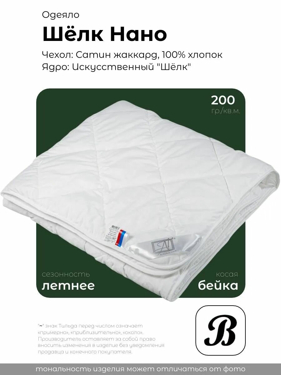Одеяло летнее Альвитек "Nano Silk", 172x205, 2х сп, Сатин-жаккард