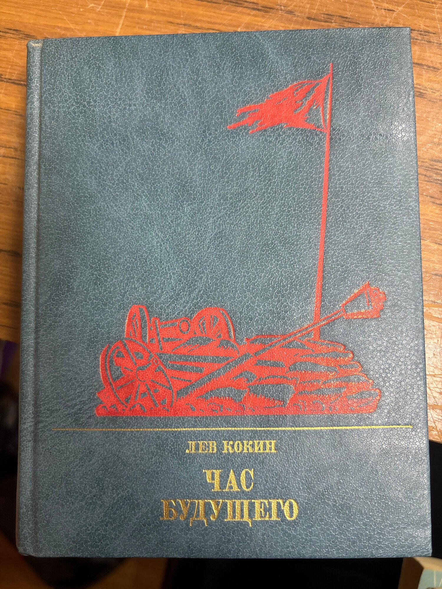 Час будущего. Повесть о Елизавете Дмитриевой 1984 г. ISBN 2049439470792