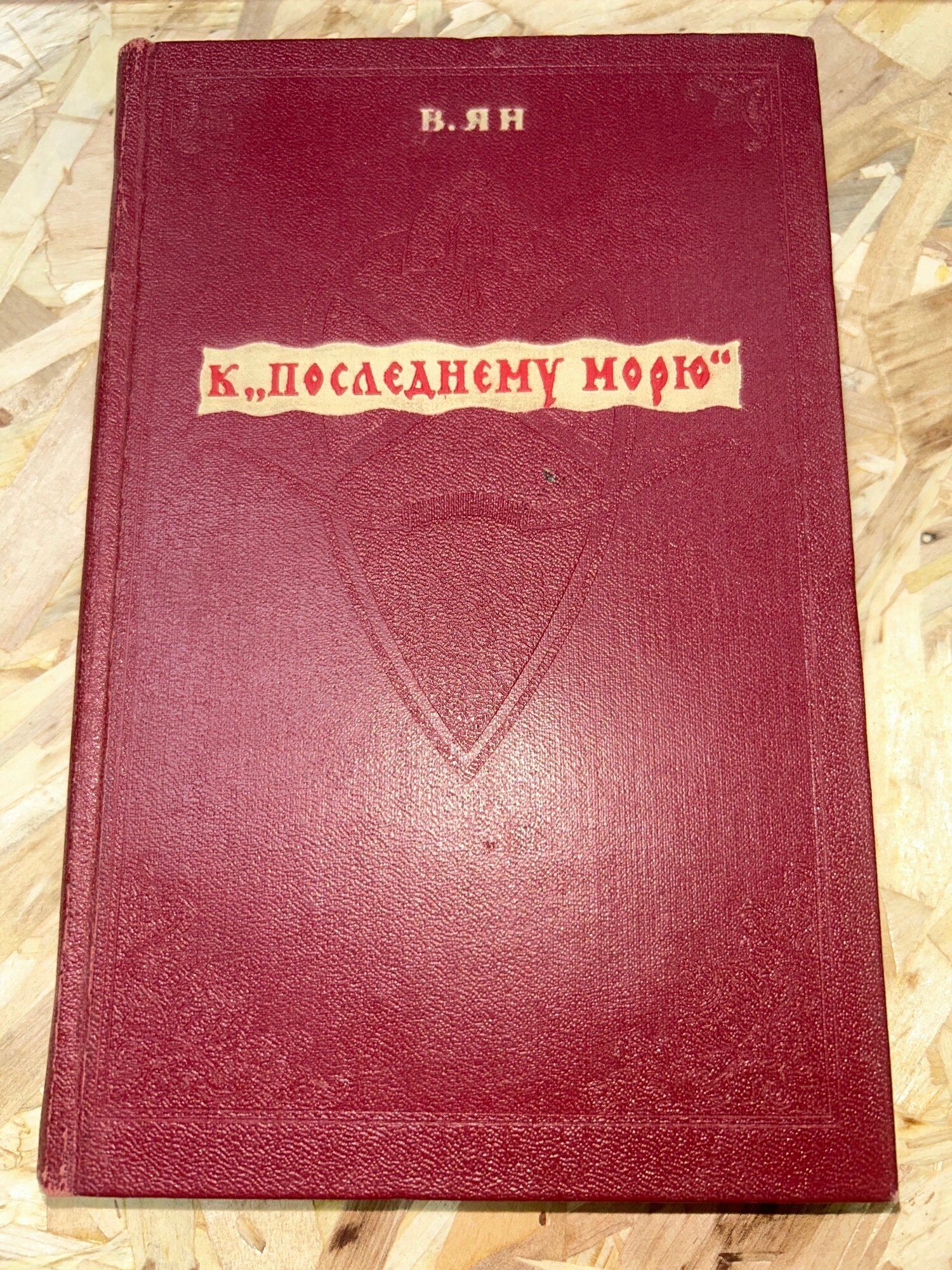 К "последнему морю" 1955 г. ISBN 2049439465873