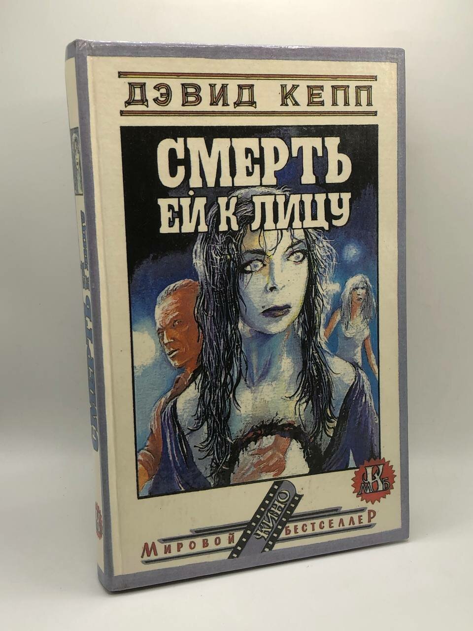 Смерть ей к лицу 1993 г. ISBN 2049439480593