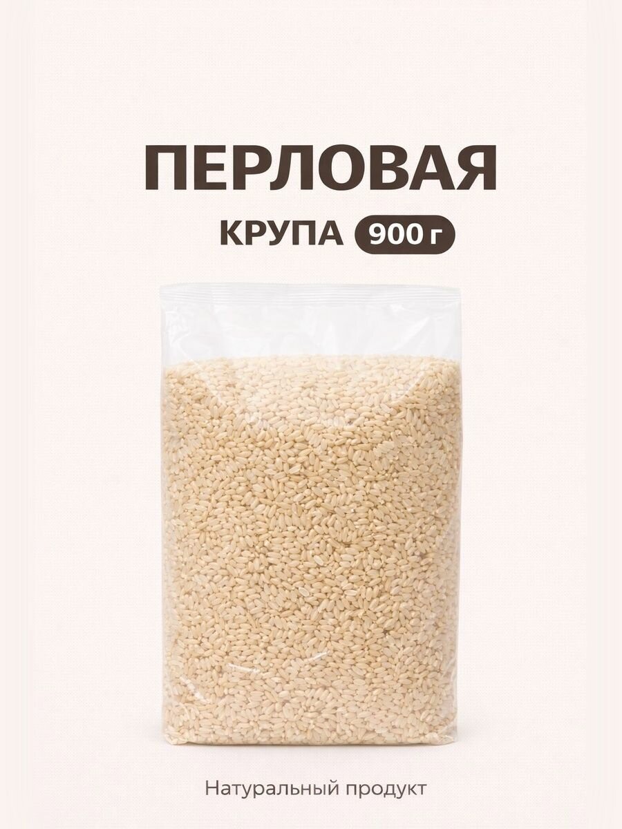 Перловая крупа 900 грамм 2 пачки