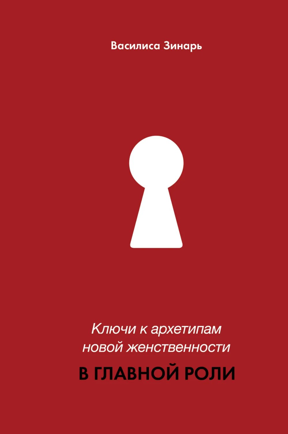 В главной роли. Ключи к архетипам новой женственности [Цифровая книга]