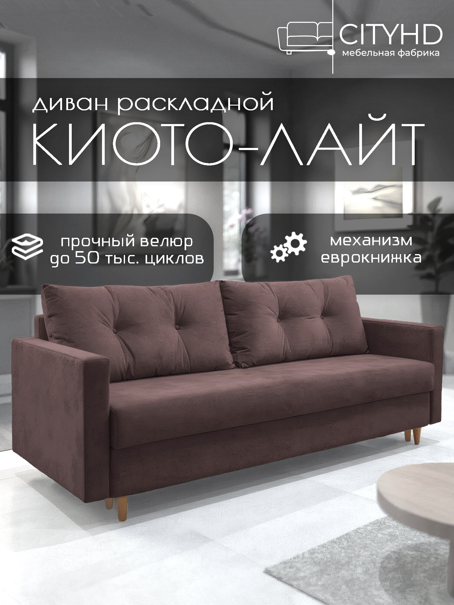 Диван - кровать прямой Киото Лайт, механизм еврокнижка, 212 х 74 х 73 см, Коричневый